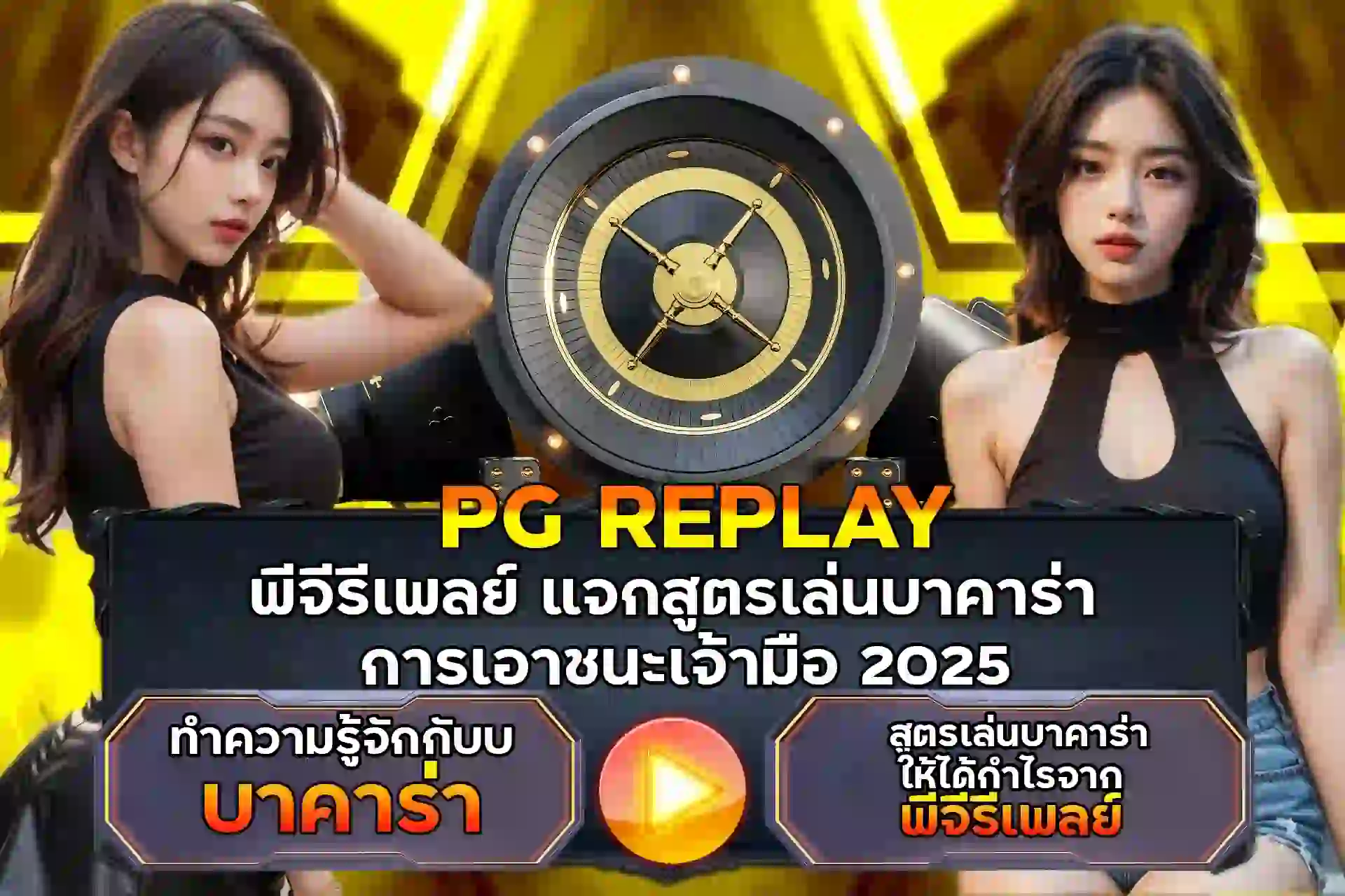 พีจีรีเพลย์ แจกสูตรเล่นบาคาร่า การเอาชนะเจ้ามือ 2025