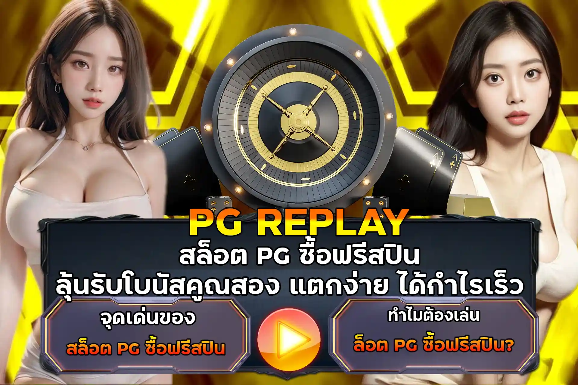 สล็อต PG ซื้อฟรีสปิน ลุ้นรับโบนัสคูณสอง แตกง่าย ได้กำไรเร็ว